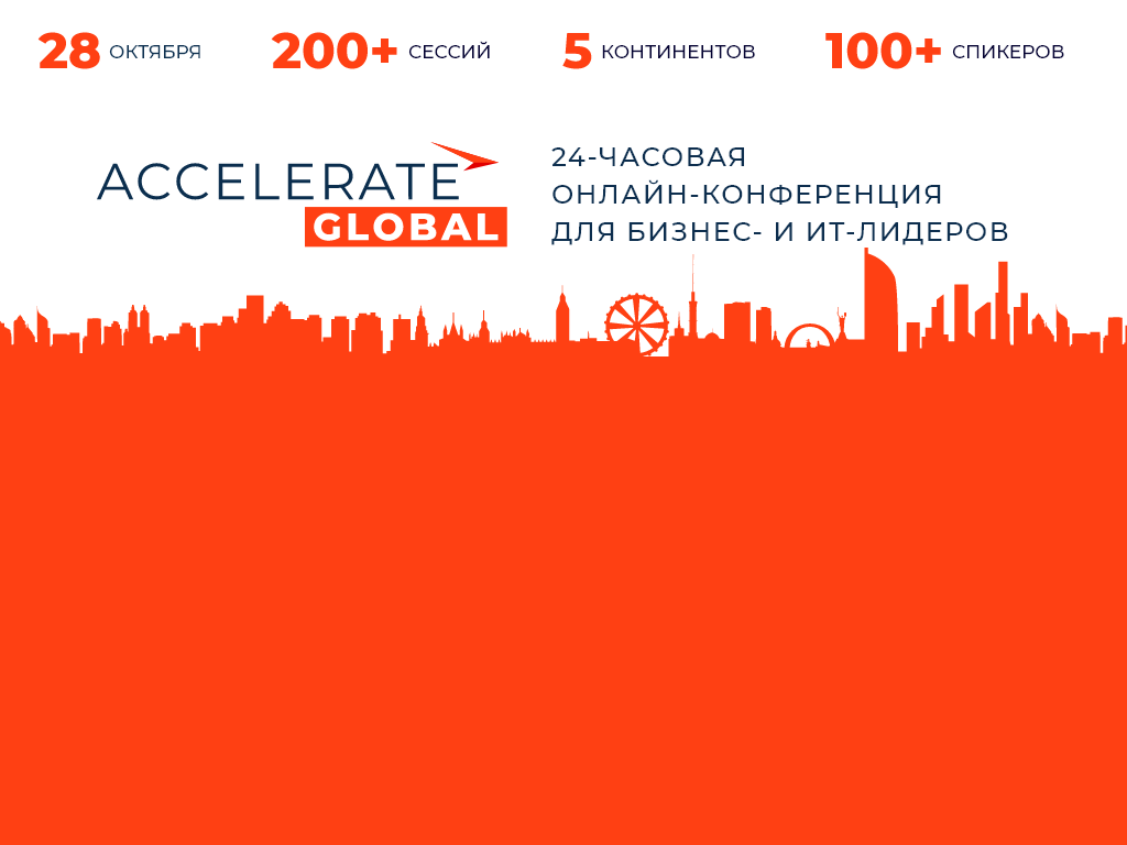 «Террасофт» приглашает на конференцию ACCELERATE GLOBAL | KV.by