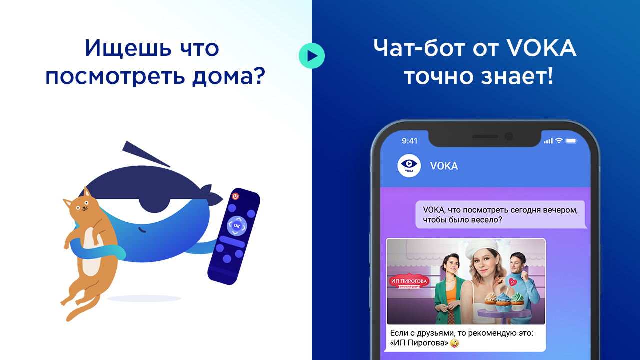 VOKA запустил чат-бот, который поможет зрителям определиться с ...