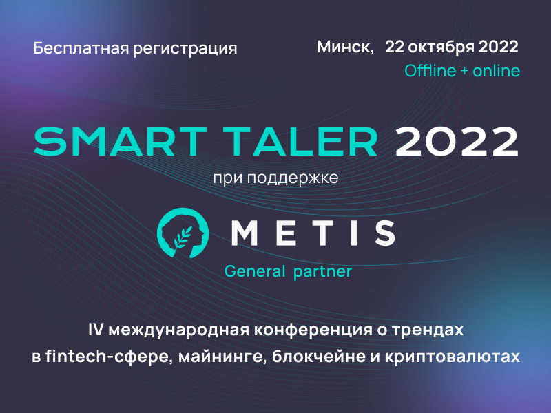 Metis становится генеральным партнером криптоконференции Smart Taler | KV.by