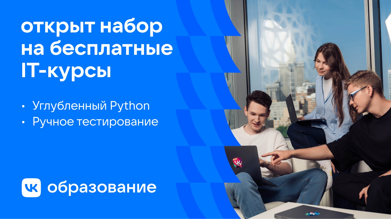 VK открывает набор на бесплатные курсы по ручному тестированию и углубленному Python | KV.by