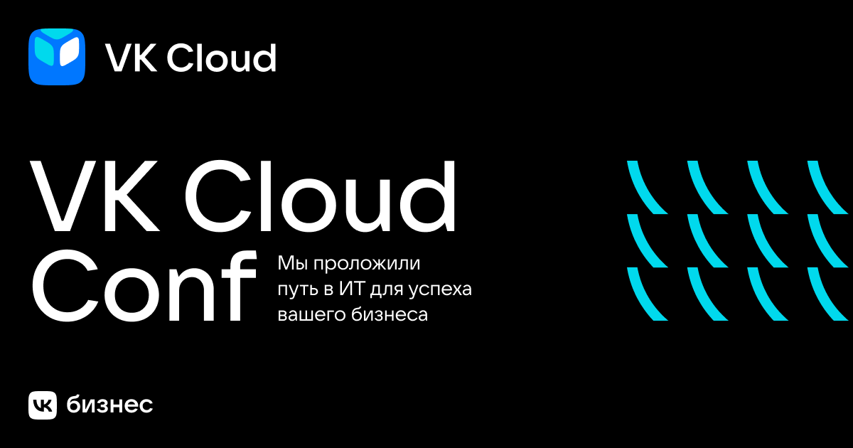 VK Cloud Conf 2023 | KV.by