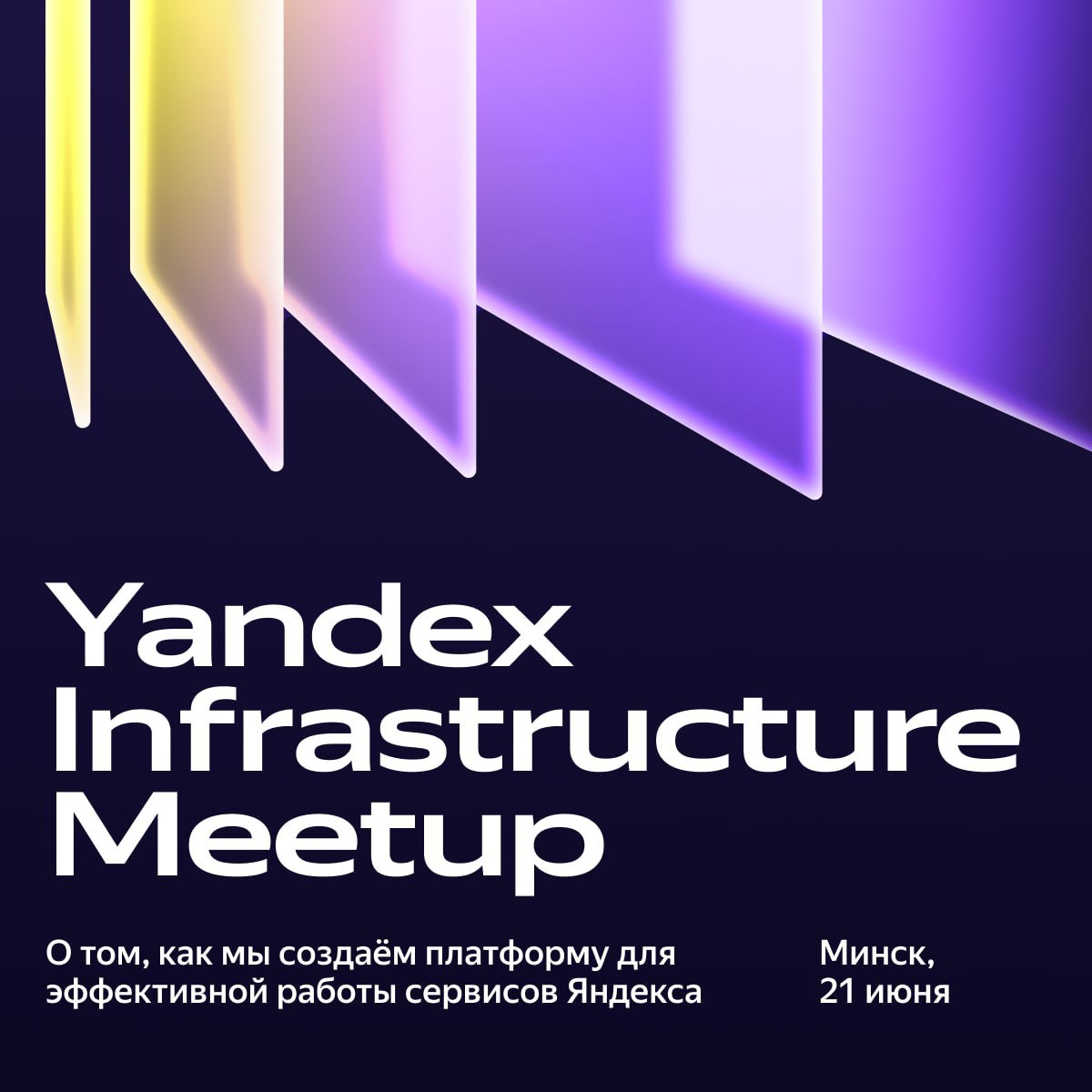 21 июня пройдет митап Yandex Infrastructure в Минске | KV.by