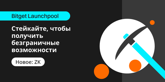 Листинг Polyhedra Network (ZK) на Bitget — Разделите 200 000 ZK в Launchpool! | KV.by