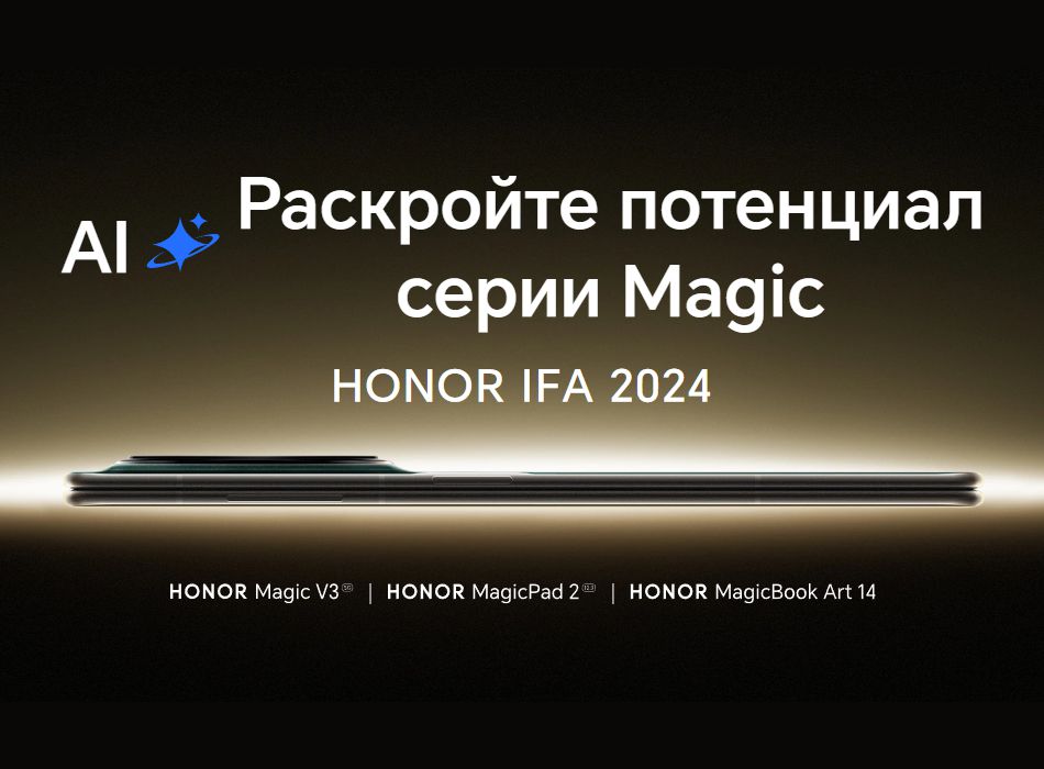 В преддверии выставки IFA 2024 HONOR представила свои новинки | KV.by