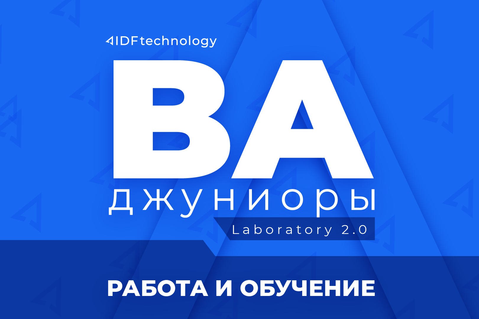 IDF Technology открыла набор бизнес-аналитиков в Laboratory 2.0 | KV.by