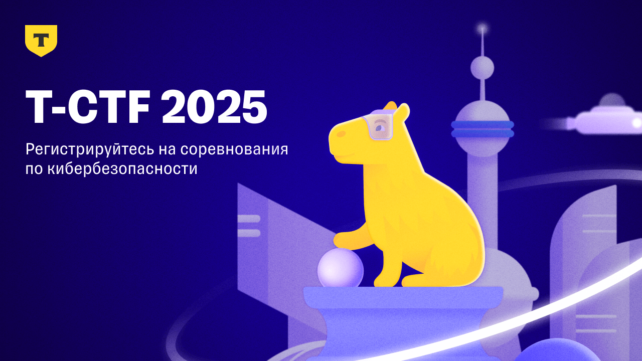 Мы открыли регистрацию на T-CTF 2025 | KV.by